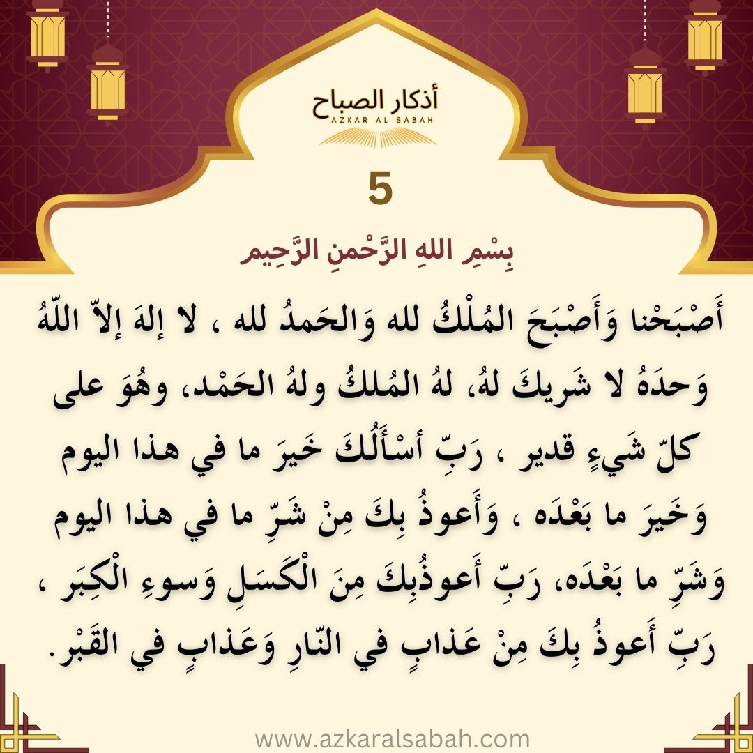 أذكارالصباح - Azkar al Sabah